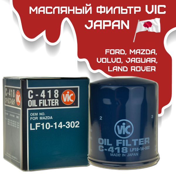 Фильтр масляный Vic C418 - купить по выгодным ценам в интернет-магазине ...