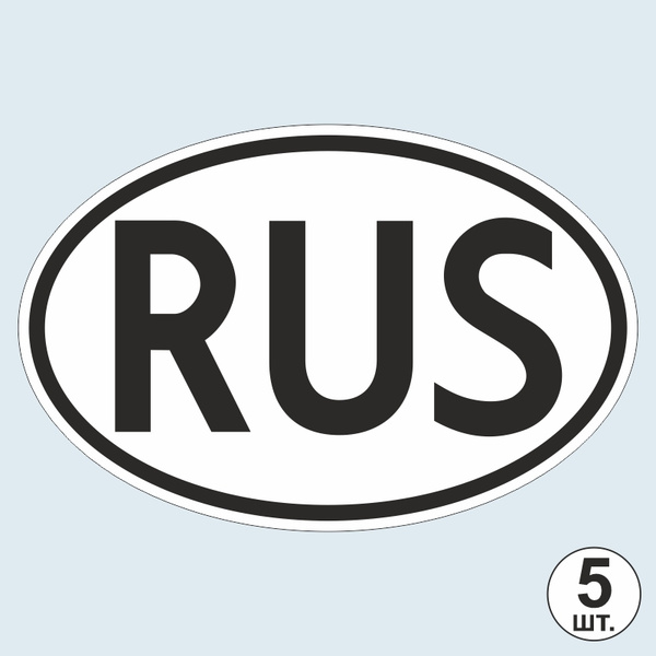 Наклейка / знак на авто "RUS / РУС" ГОСТ 175х115 мм 5 шт черно-белые ...