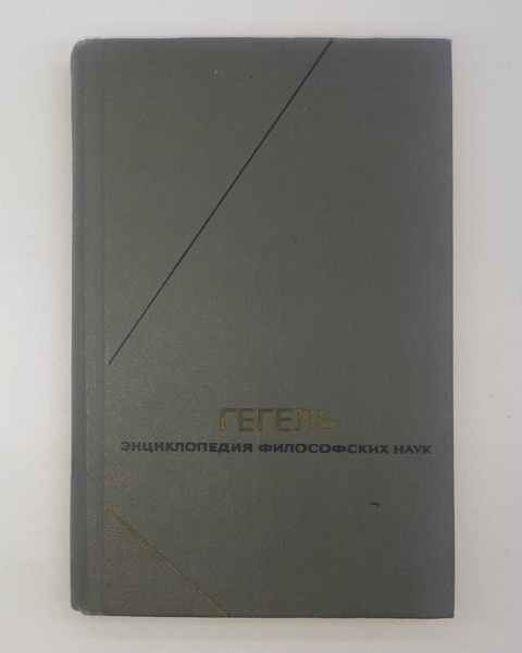 Гегель / Энциклопедия философских наук / В трех томах / Том 1 / 1975 ...