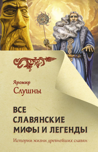 Все славянские мифы и легенды - купить с доставкой по выгодным ценам в ...