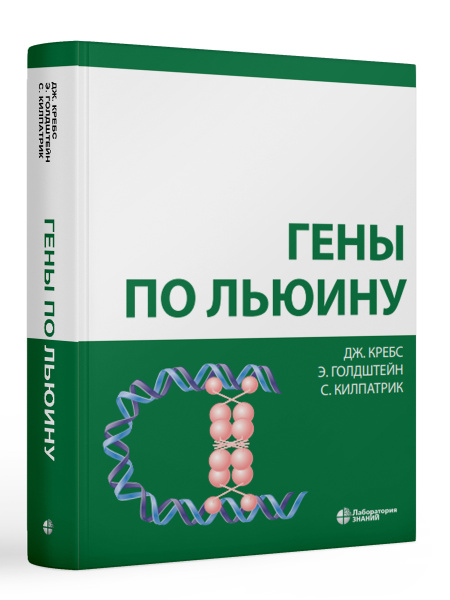 Гены по Льюину. 5-е изд | Кребс Джоселин, Голдштейн Эллиотт - купить с ...