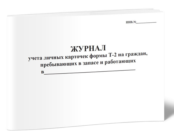 Журнал учета личных карточек формы Т-2 на граждан, пребывающих в запасе ...