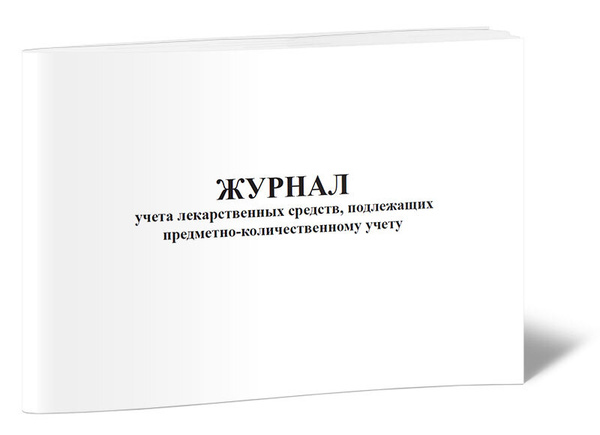 Журнал учета лекарственных средств, подлежащих предметно ...