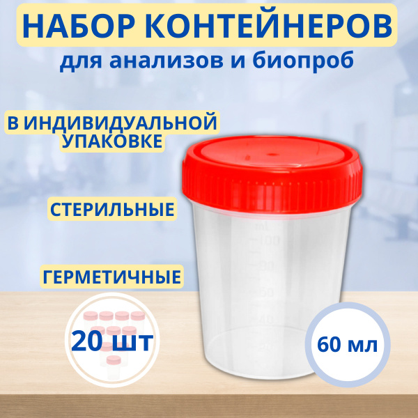 Набор КОНТЕЙНЕРОВ прозрачных - емкость 60 мл 20 штук для АНАЛИЗОВ мочи ...