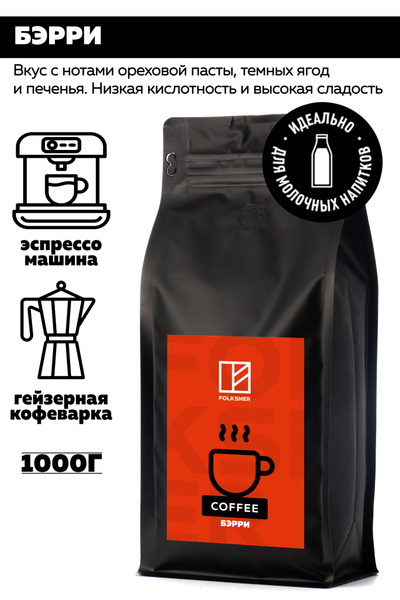 Кофе в зернах Tasty Coffee БЭРРИ 1 кг/смесь эспрессо для молочных ...