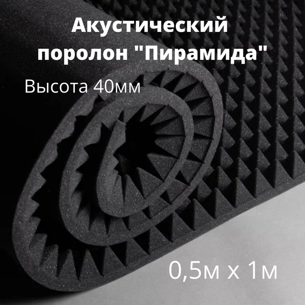 Акустический поролон пирамида 40мм 500х1000мм / Шумоизолирующий поролон ...
