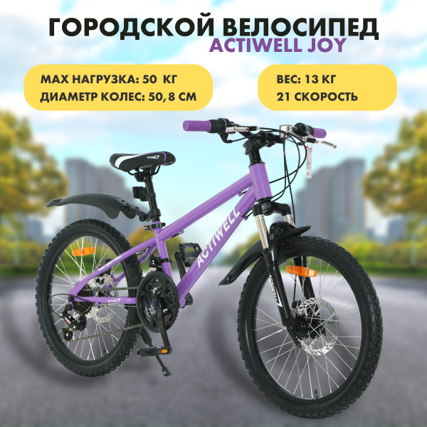 Скоростной детский / подростковый велосипед ACTIWELL Joy 20", 21 ...