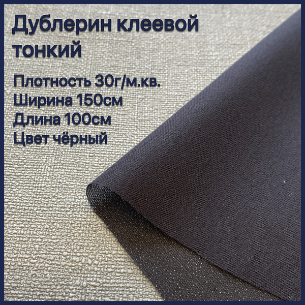 Дублерин клеевой тонкий шифоновый 150*100см 30 г/кв. м черный - купить ...