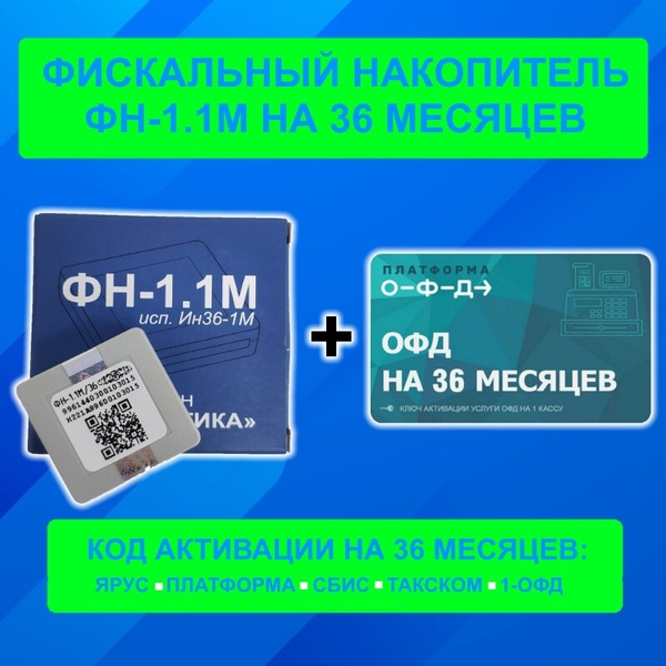 Фискальный накопитель на 36 + код офд платформа на 36 мес - купить с ...
