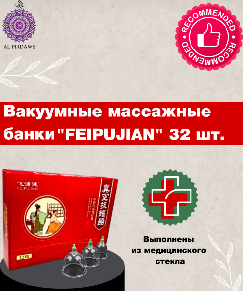 Набор вакуумных массажных банок 32 шт/банки для хиджамы/хиджама ...