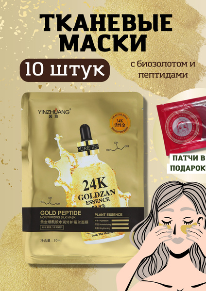 Маска для лица тканевая с биозолотом и пептидами набор 10шт. + патчи ...