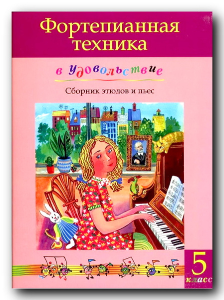Фортепианная техника в удовольствие. Сборник этюдов и пьес. 5 класс ...