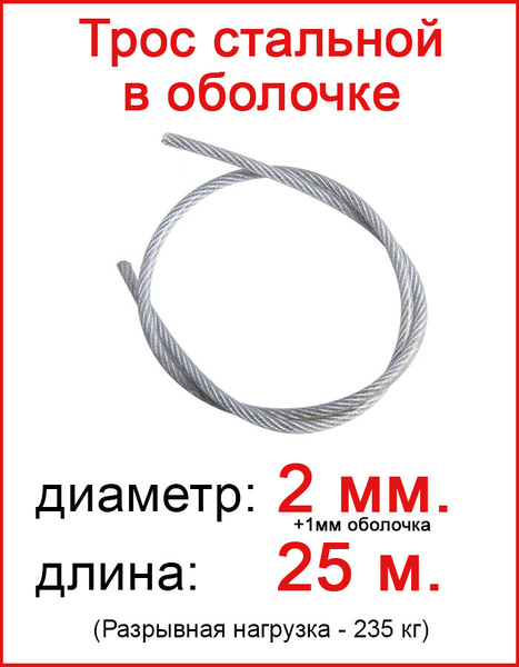 Трос с полимерным покрытием 3 мм (2/3), 25 метров. Трос металлический ...