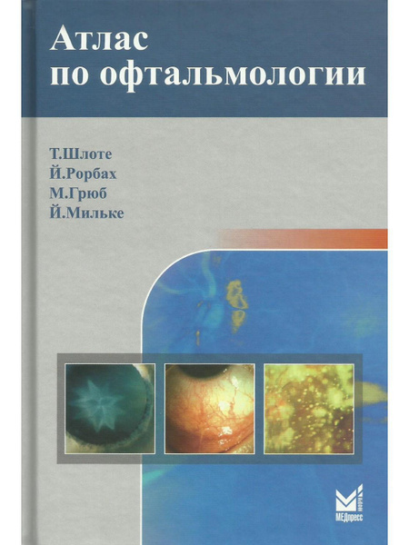 Атлас по офтальмологии | Торстен Шлоте, Мильке Йерг - купить с ...