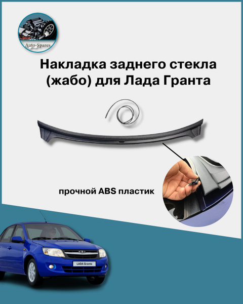 Накладка заднего стекла (жабо) для Лада Гранта / LADA Granta купить по ...