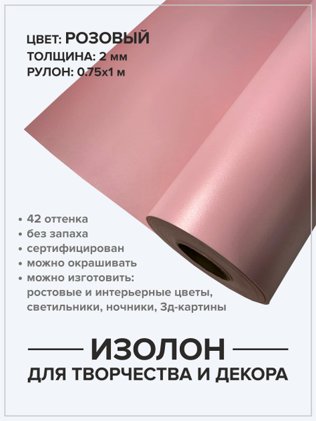 Изолон 2мм 1м для рукоделия, хобби и творчества - купить с доставкой по ...