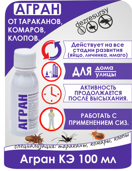 Агран от тараканов и клопов, средство от блох в доме, 100 мл - купить с ...