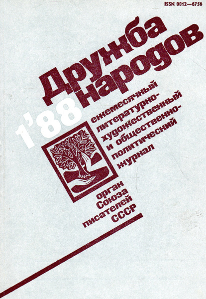 Журнал "Дружба народов". №1 1988 - купить с доставкой по выгодным ценам в интернет-магазине OZON ...