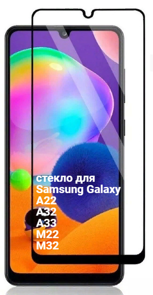 Защитное стекло для Samsung Galaxy А22, A32 4G, A33 5G, М22, M32 ...