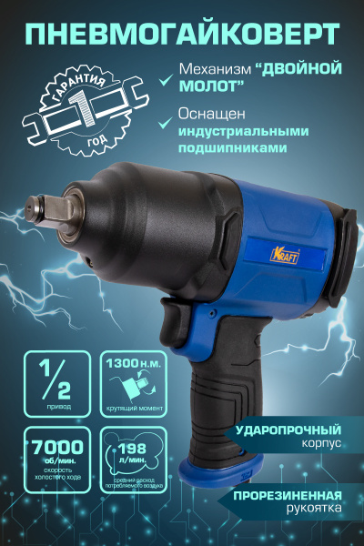 Пневматический ударный гайковерт KRAFT 1/2 KT 707004 - купить с ...
