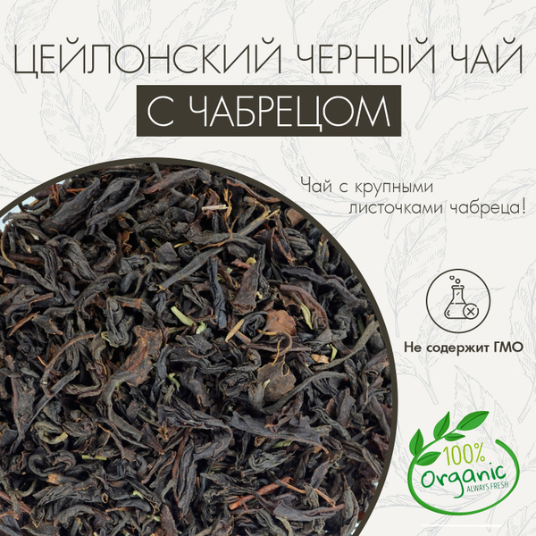 Настоящий Цейлонский Черный Чай С Чабрецом Superlife 200г(Black Tea ...