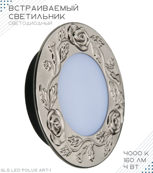 Встраиваемый светильник LED Polus Art-1, 220V IP44, 4000К,4 Вт ...