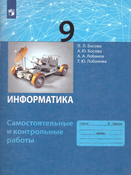 Информатика 9 класс. Самостоятельные и контрольные работы. УМК ...