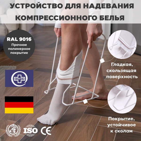 Приспособление для надевания компрессионных чулок, батлер, устройство ...