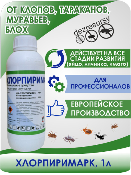 Хлорпиримарк средство от клопов, тараканов, блох, мух, кожеедов ...