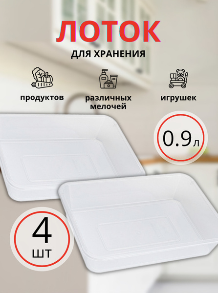 Контейнер пищевой Elfplast, 200x140x50, объем 900 мл - купить по выгодной цене в интернет ...