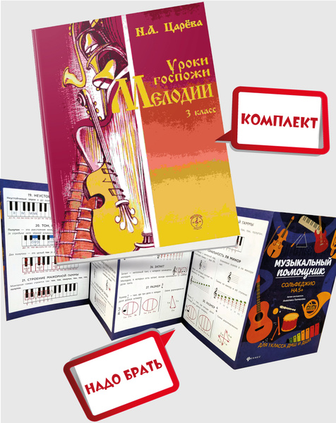 Уроки госпожи Мелодии. Учебник для 3 класса (+ mp3 диск) + Музыкальный ...