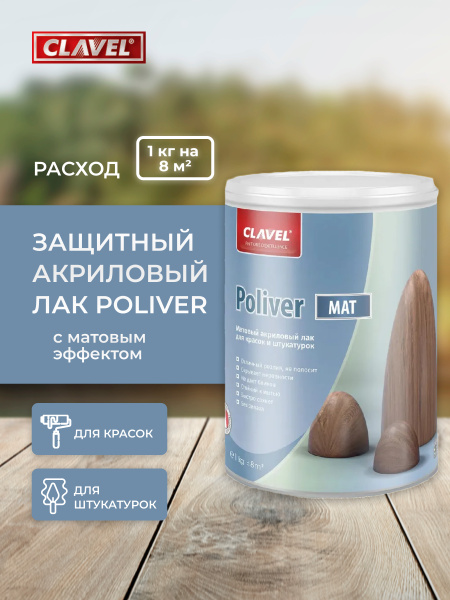 Акриловый лак матовый Poliver Mat 1 кг, для дерева, камня, гипса ...