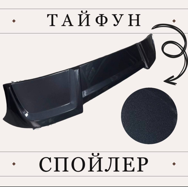 Спойлер УАЗ Патриот ТАЙФУН купить по низкой цене в интернет-магазине ...