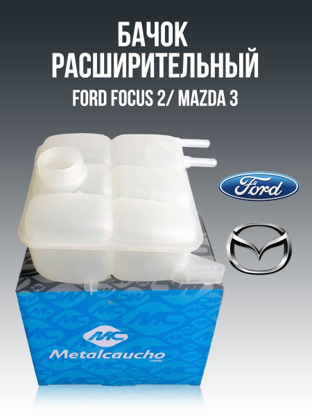 Бачок расширительный Форд Фокус 2/Мазда 3 (BK,BL) FORD C-Max 2003-2010 ...