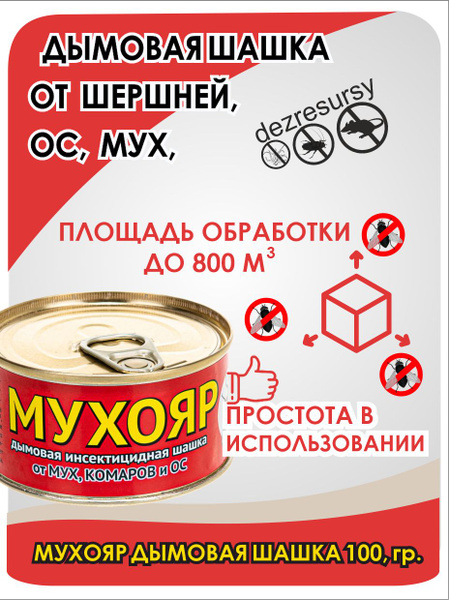 Мухояр дымовая шашка от ос, мух, комаров, шершней, 100 гр - купить с ...