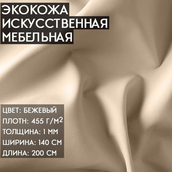 Искусственная кожа бежевая Орегон 140*200см (экокожа Oregon) - купить с ...
