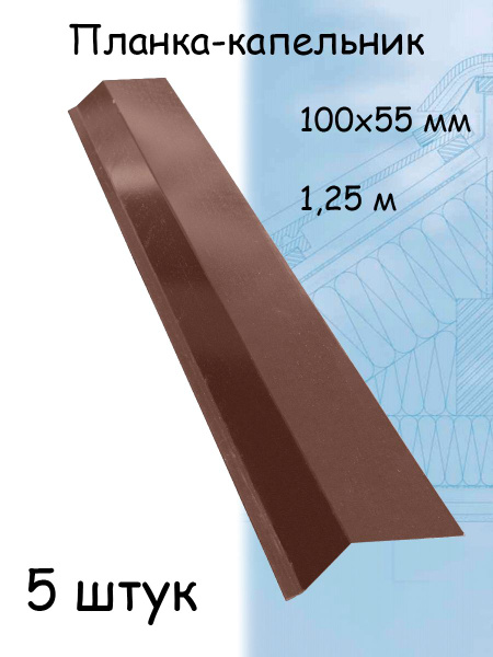 Планка капельник 100х55 мм, коричневый (RAL 8017) 1,25 м, 5 штук ...