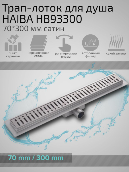 Трап для душа 300mm*70mm (лоток), решетка для душевого канала, под ...
