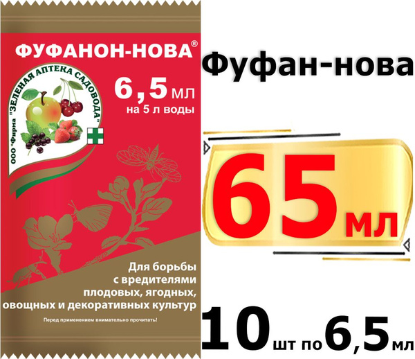 65мл Пестицид Фуфанон Эксперт 6,5 мл х10шт Средство от вредителей ...