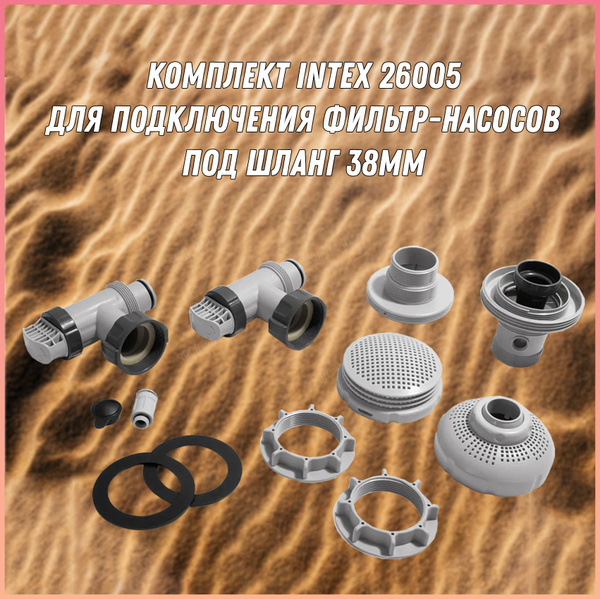 Комплект Intex 26005 для подключения фильтр-насосов под шланг 38мм ...
