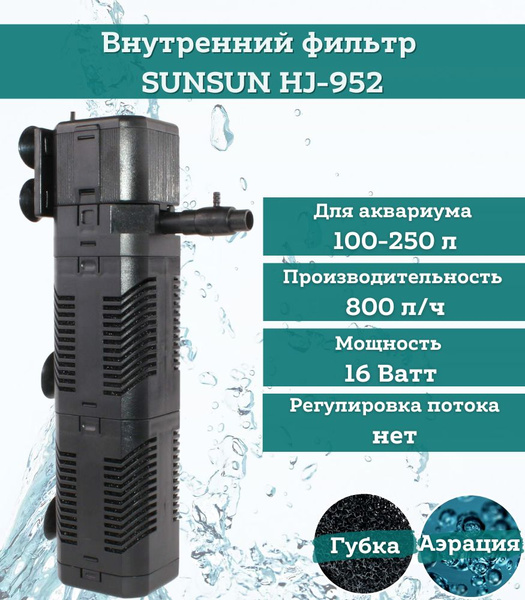 Фильтр для аквариума внутренний Sunsun Hj 952 с флейтой 16w 800л ч