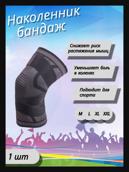 Бандаж на коленный сустав, для фитнеса, суппорт на колено, ортез ...