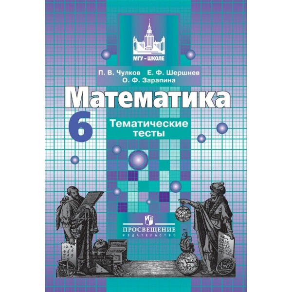 Математика. 6 класс. Тематические тесты к учебнику С. М. Никольского ...