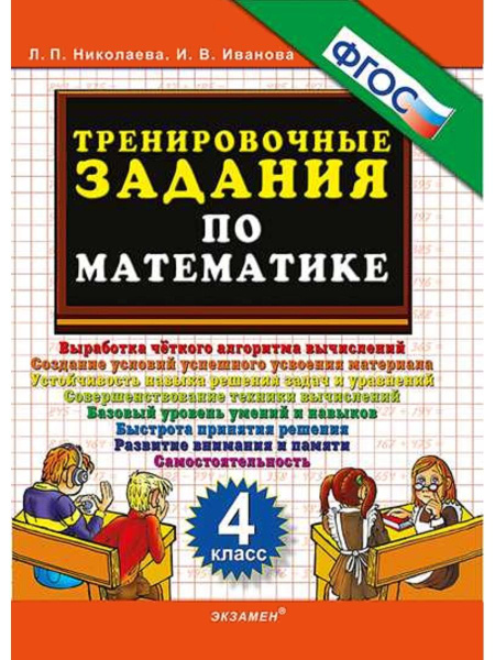 ФГОС. Тренировочные задания по математике. Тренажер. 4 класс Николаева ...