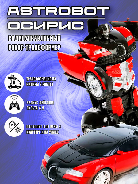 Радиоуправляемый трансформер робот-машина "Astrobot Осирис" (трансформируется по команде с ...