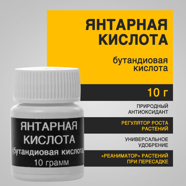 Янтарная кислота 10 г - янтарин, универсальное удобрение для растений ...