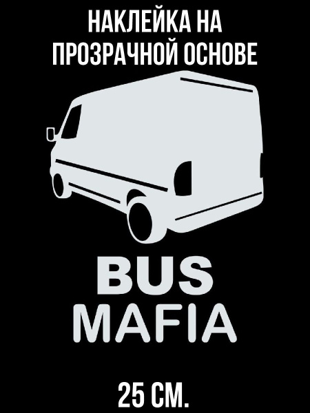 Наклейки на авто Bus mafia бус мафия надпись автобус - купить по ...