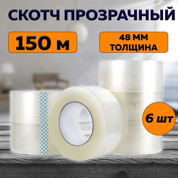 Скотч канцелярский прозрачный / Намотка 150 метров / Выгодная упаковка ...