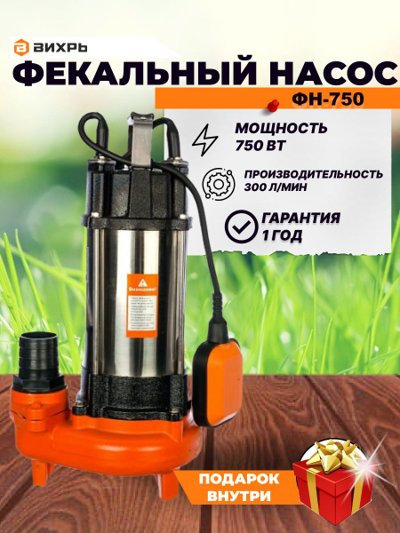 Фекальный насос Вихрь ФН-750 - купить по выгодной цене в интернет ...