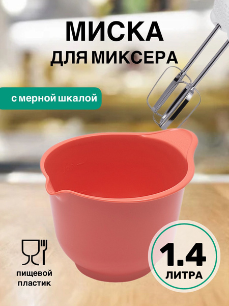 Емкость для блендера/миксера Martika, 1400 мл, Пластик, коралловый ...